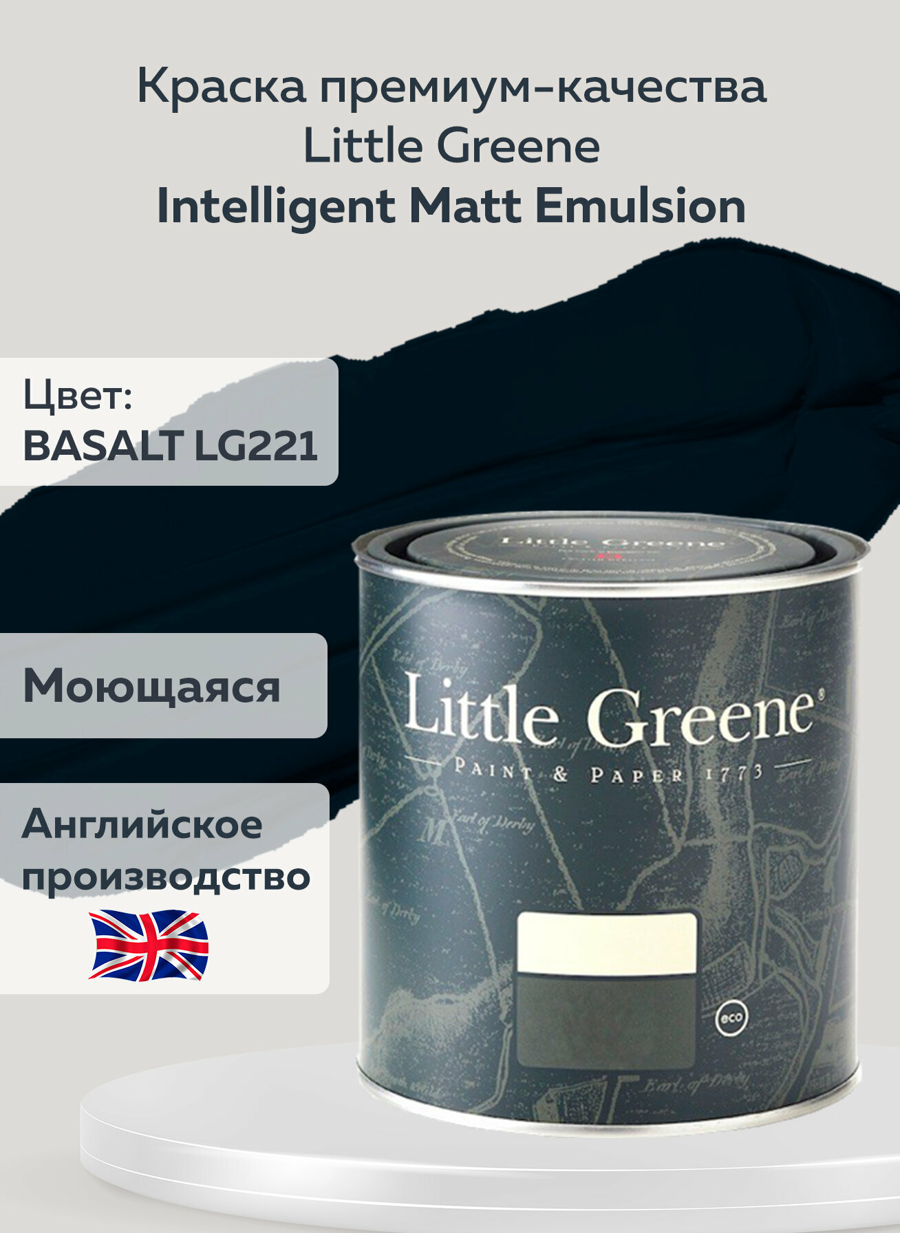 Краска Little Greene Intelligent Matt Emulsion (Ultimatt), 5 л, цвет BASALT LG221