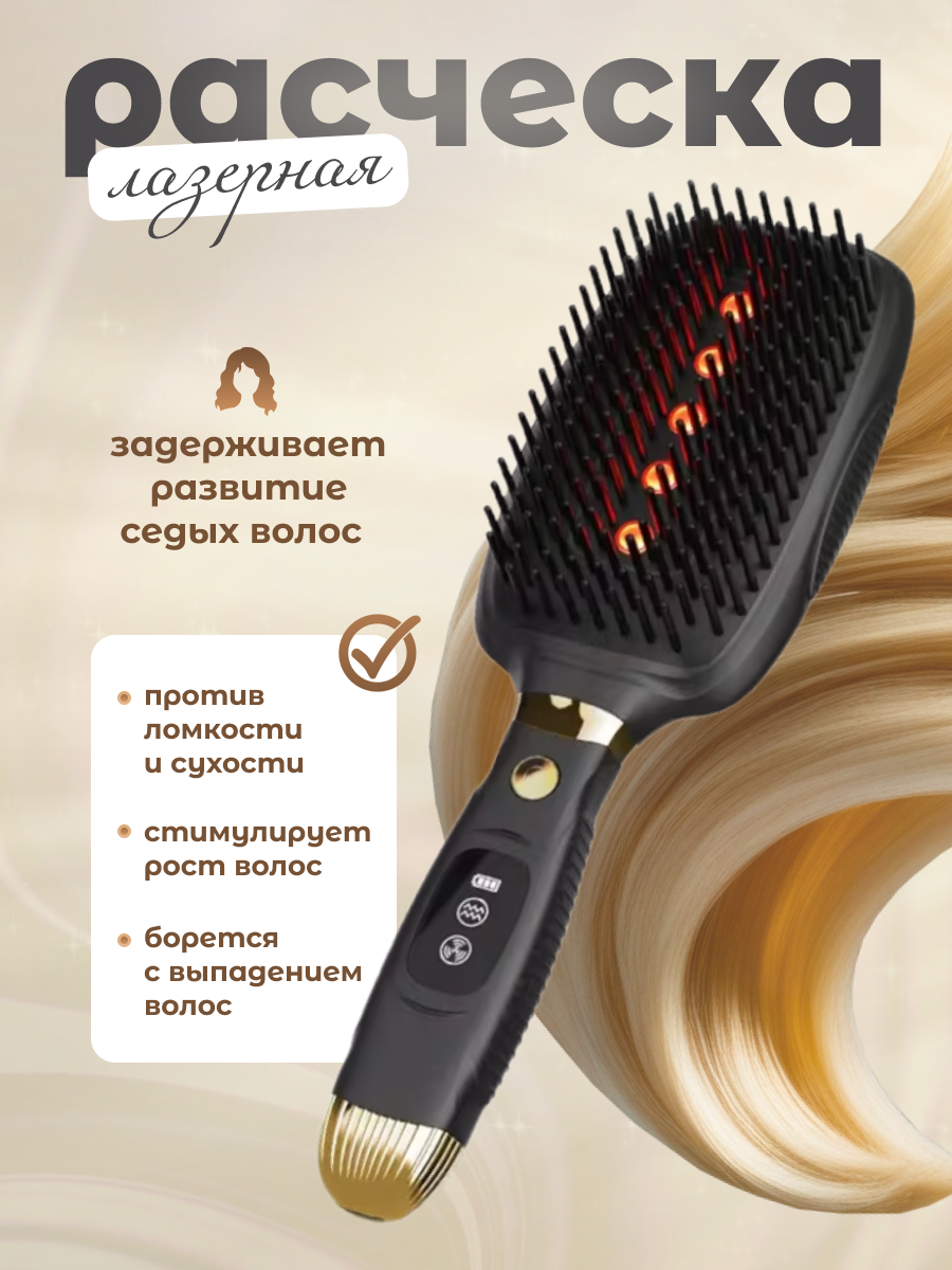 Лазерная расчёска с ИК излучением от выпадения и для роста волос Массажер электрический для кожи головы и волос