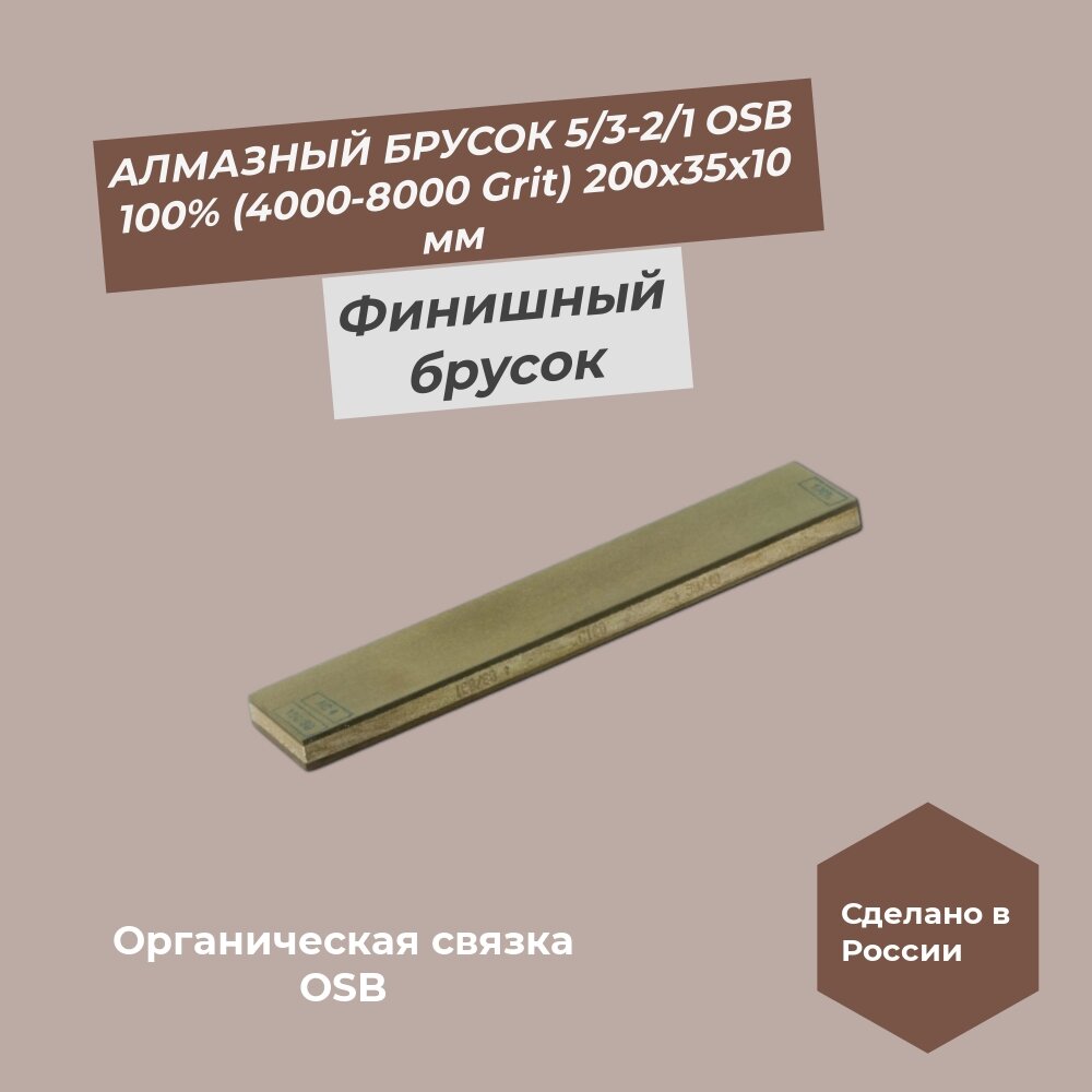 Алмазный брусок 200х35х10 5/3 (4000 Grit) OSB-2/1 (8000 Grit) OSB 100%