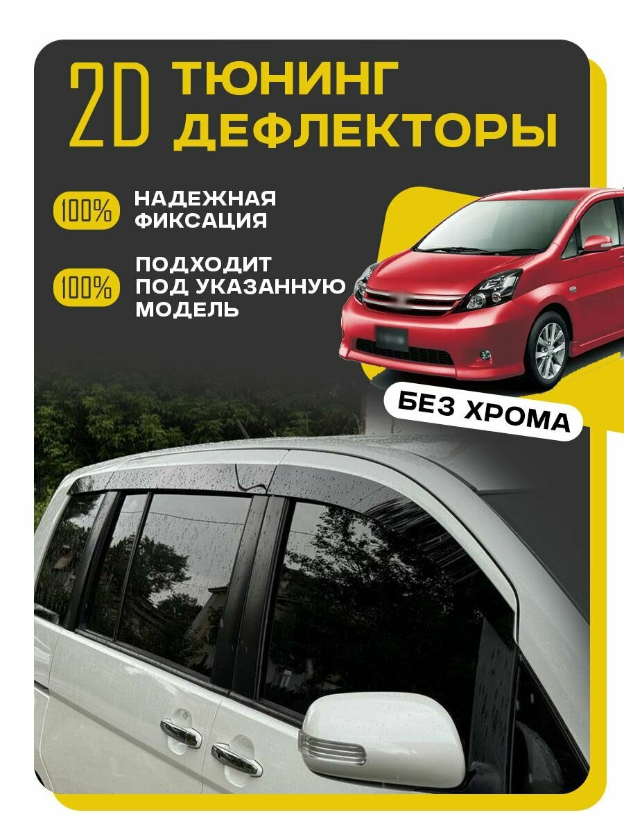 Плоские тюнинг дефлекторы для Toyota Isis 1 (2004-2017) 2d дефлекторы / Ветровики 2д на Тойота Исис 1. Комплект 6 шт