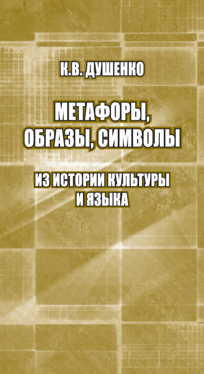 Метафоры, образы, символы. Из истории культуры и языка [Цифровая книга]