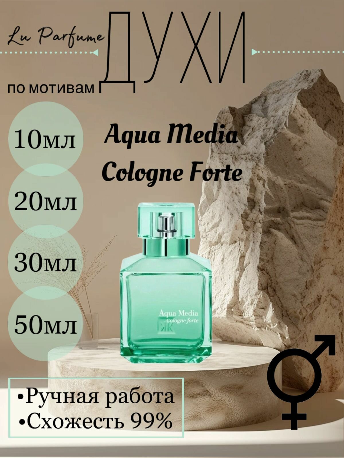Духи ручной работы по мотивам 'Aqua Media Cologne Forte', для мужчин и женщин
