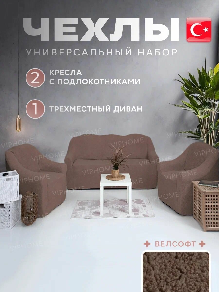 Комплект ворсовые плюшевые чехлы на трехместный диван и два кресла
