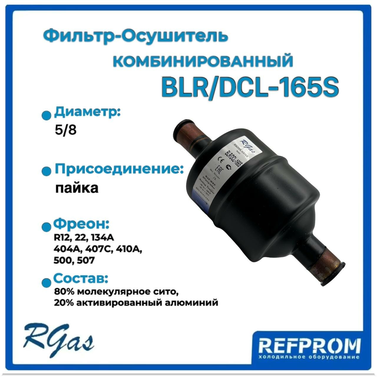 Фильтр осушитель BLR/DCL-165S/Пайка/Комбинированный