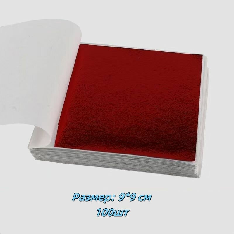 Сусальное золото, Позолота, Поталь для золочения 100 листов 9х9см