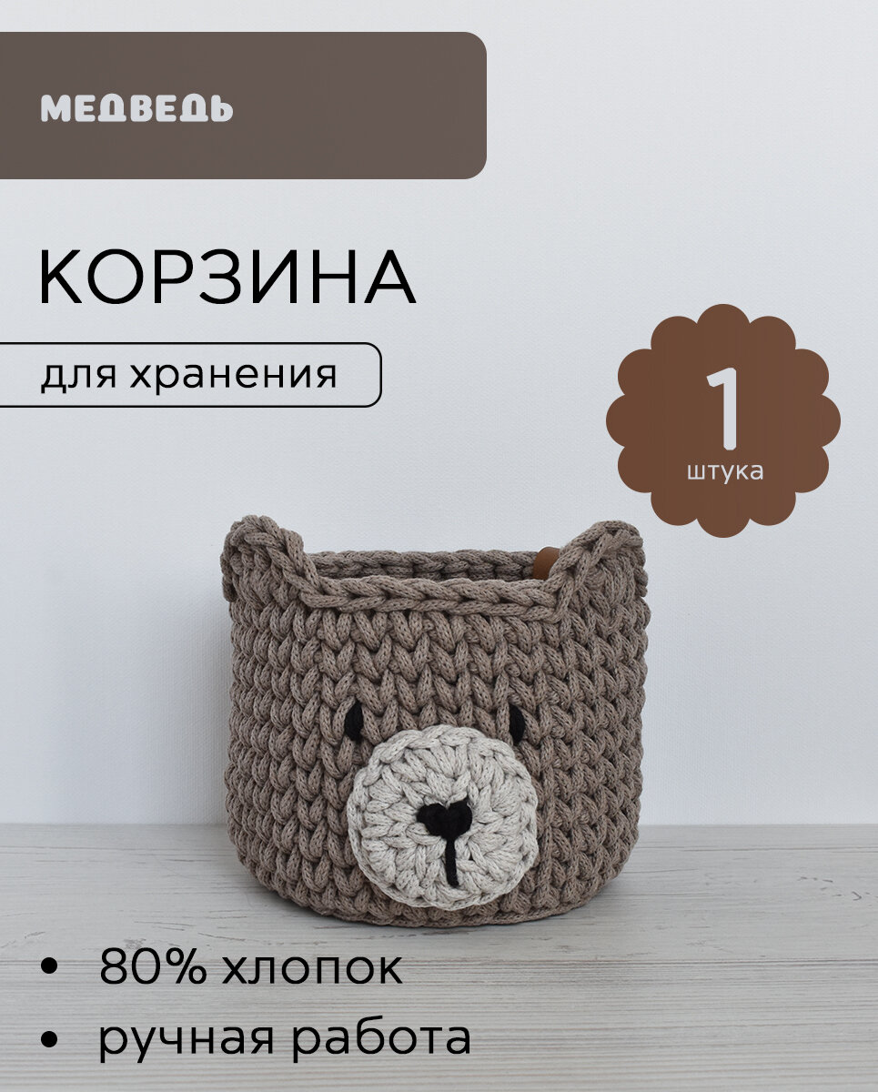 Корзина ручной работы для хранения разных мелочей, косметики, канцелярии. Медведь