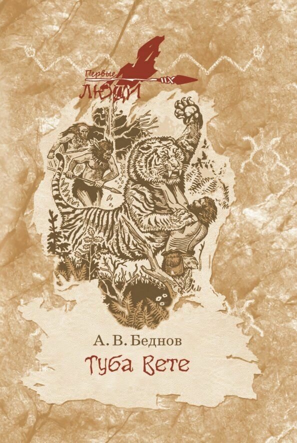 Беднов А. В. Туба вете