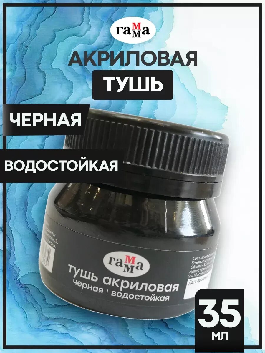 Тушь для рисования художественная черная акриловая чернила