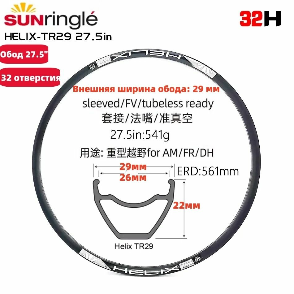 Обод велосипедный 27.5" SunRingle TR29 для горного велосипеда алюминиевый сплав, 32 отверстия, совместим с дисковыми тормозами, подходит для DH/FR/AM