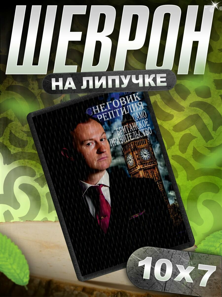 Шеврон на липучке нашивка на одежду Шерлок Холмс BBC