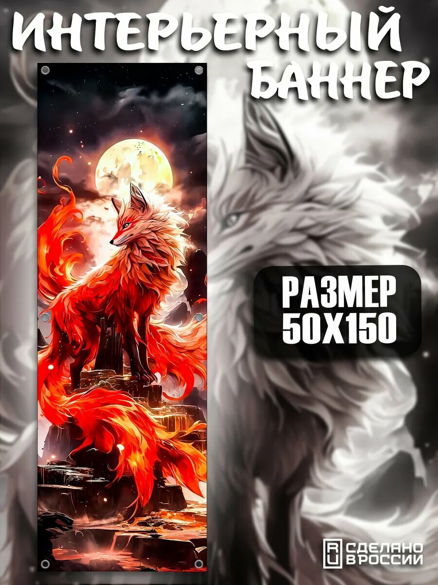 Постер на стену баннер Лиса 50х150