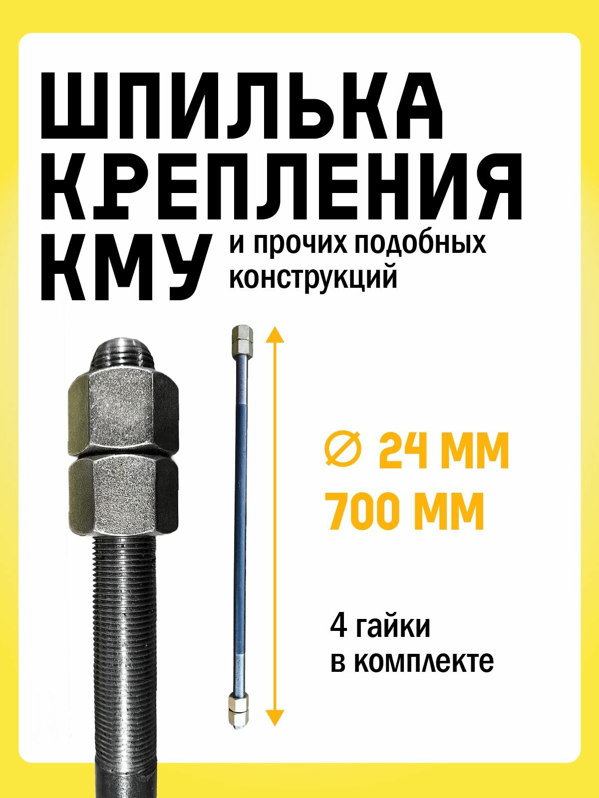 Шпилька крепления КМУ и прочих подобных конструкций в комплекте с 4 гайками. Диаметр 24 мм, длина шпильки 700 мм