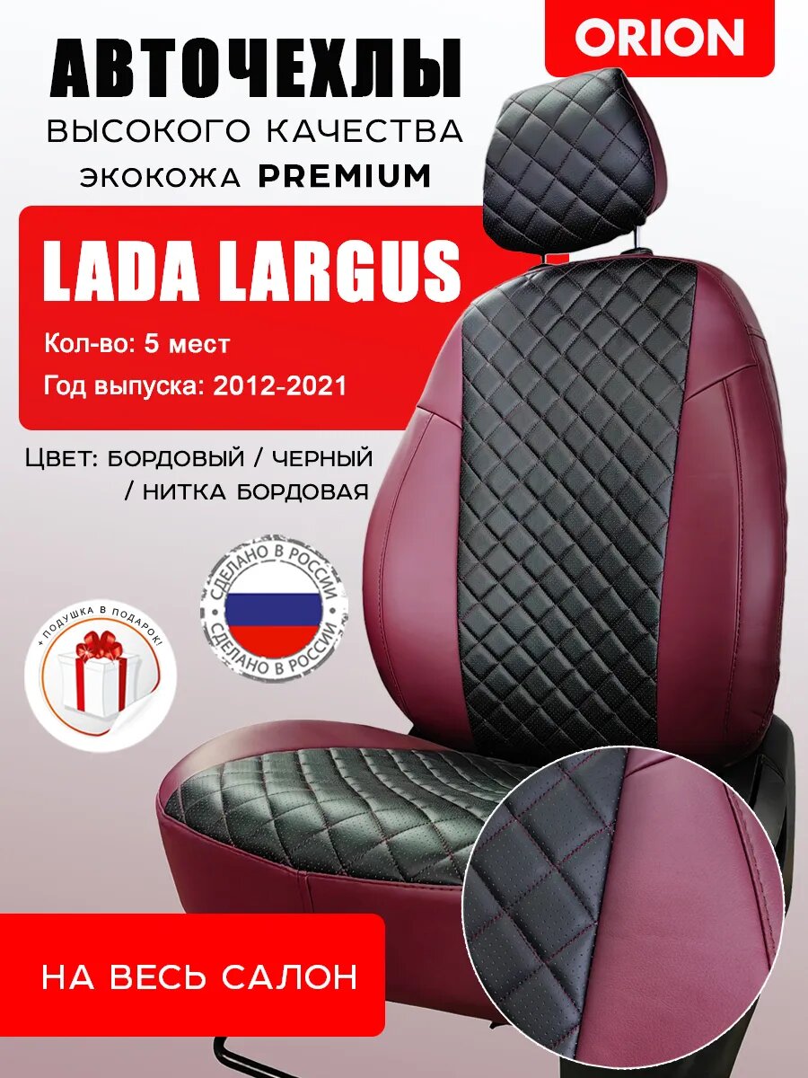 Автомобильные чехлы для Lada Largus 5 мест
