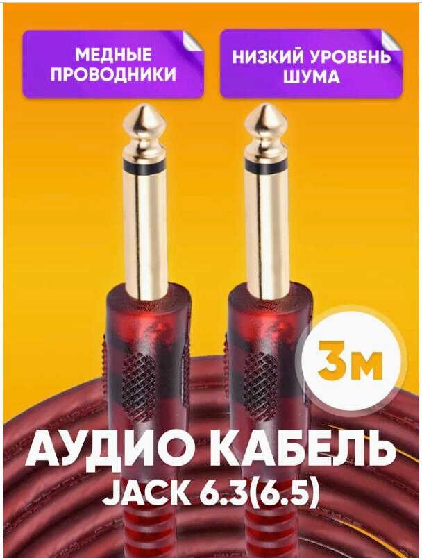 Кабель инструментальный Jack 6.3 - Jack 6.3 mono 3m красный / шнур для звуковой карты, гитары
