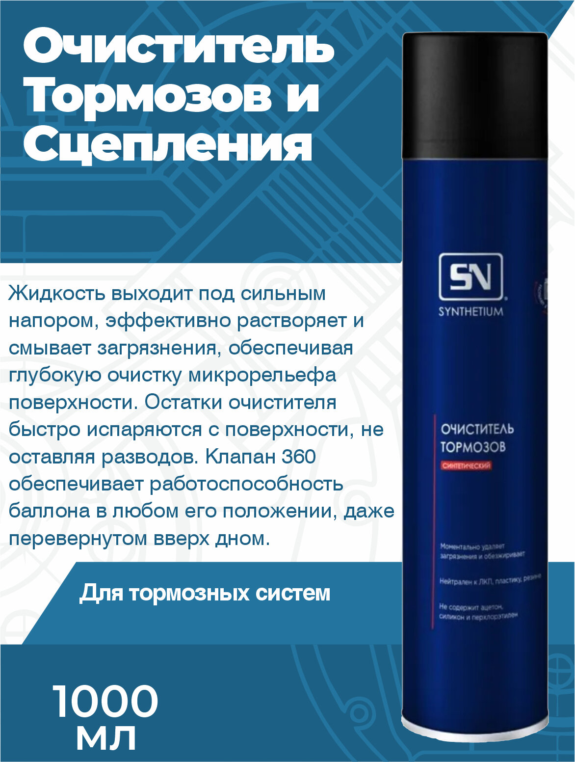 Очиститель тормозов и сцепления SN4309 1000мл