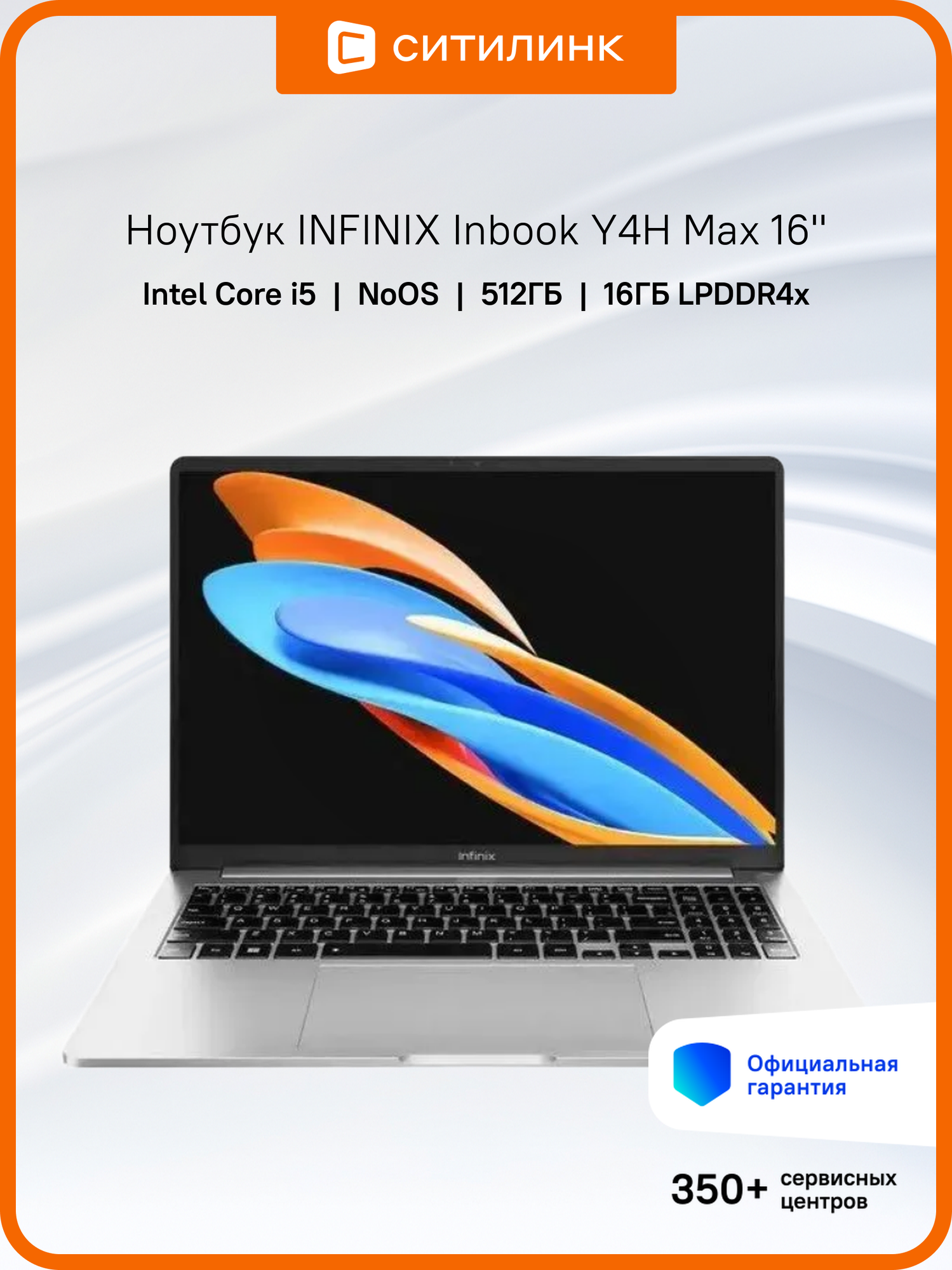 Ноутбук INFINIX Inbook Y4H Max YL613H 16", IPS, Intel Core i5 13420H 2.1ГГц, 8-ядерный, 16ГБ LPDDR4x, 512ГБ SSD, Intel UHD Graphics, Free DOS, серебристый [71008302605]