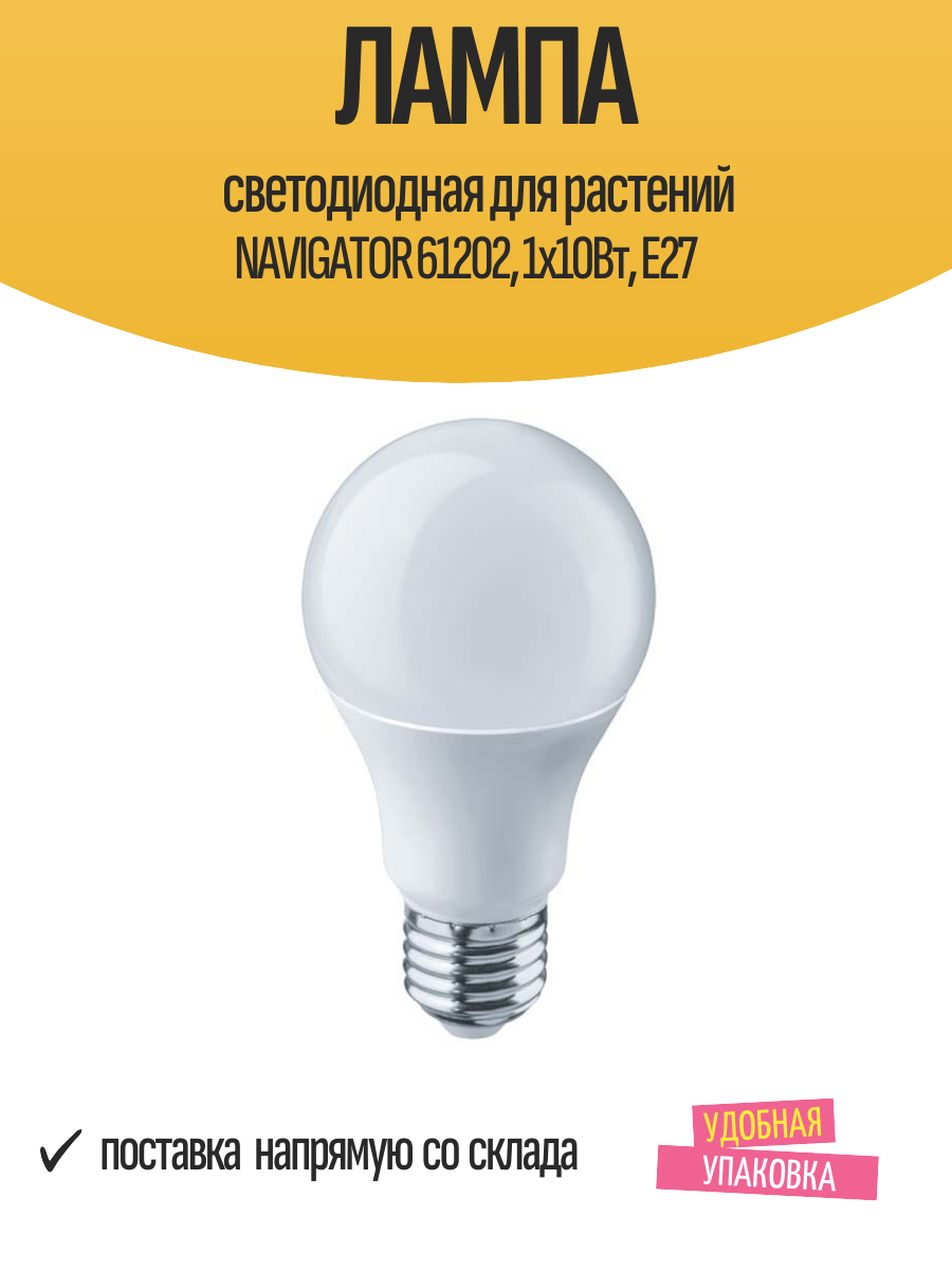 Лампа светодиодная для растений NAVIGATOR 61202, 1х10Вт, Е27