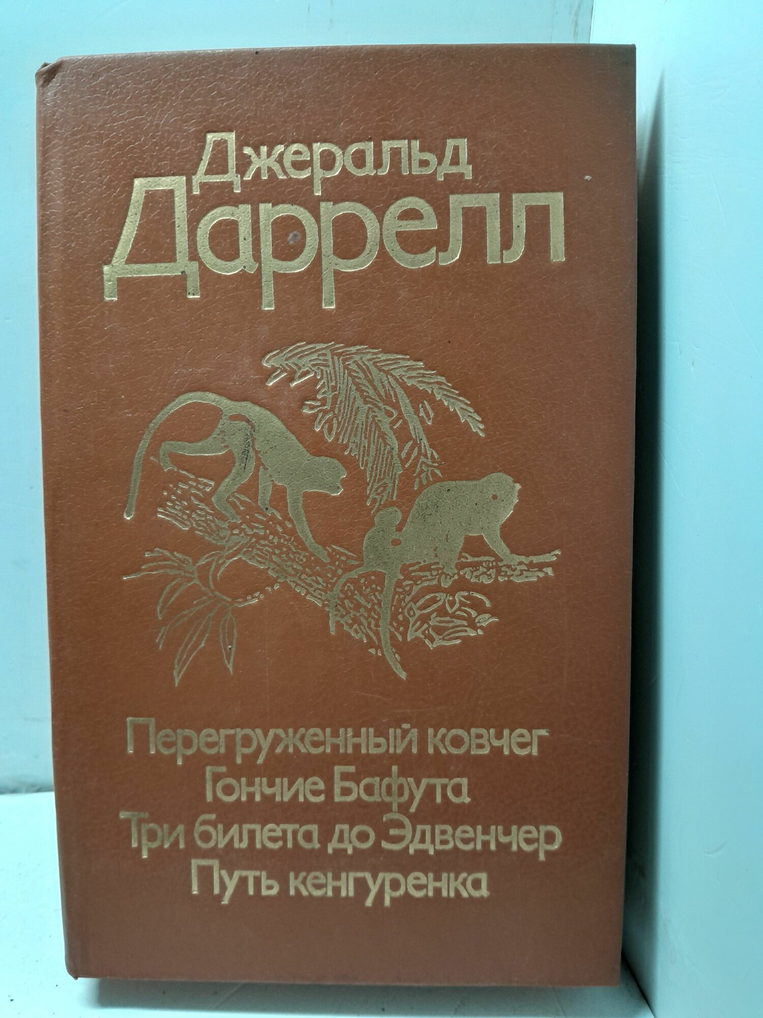 Перегруженный ковчег. Гончие Бафута. Три билета до Эдвенчер. Путь кенгуренка / Даррелл Джеральд