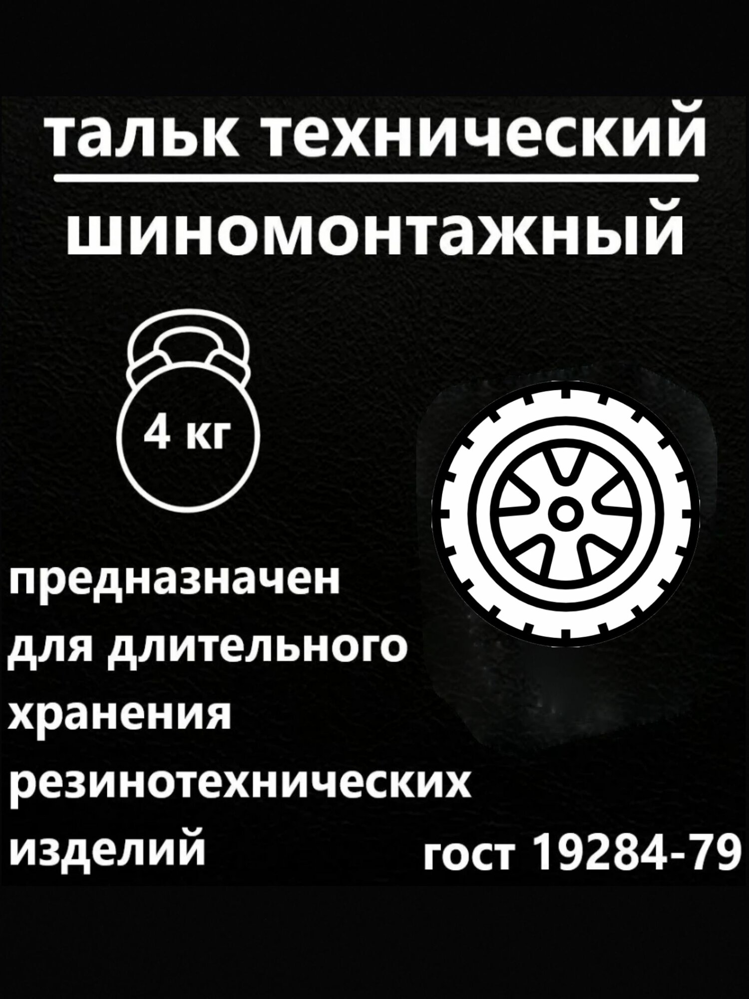 Тальк шиномонтажный Color ultra 4кг для ремонта покрышек и шин.