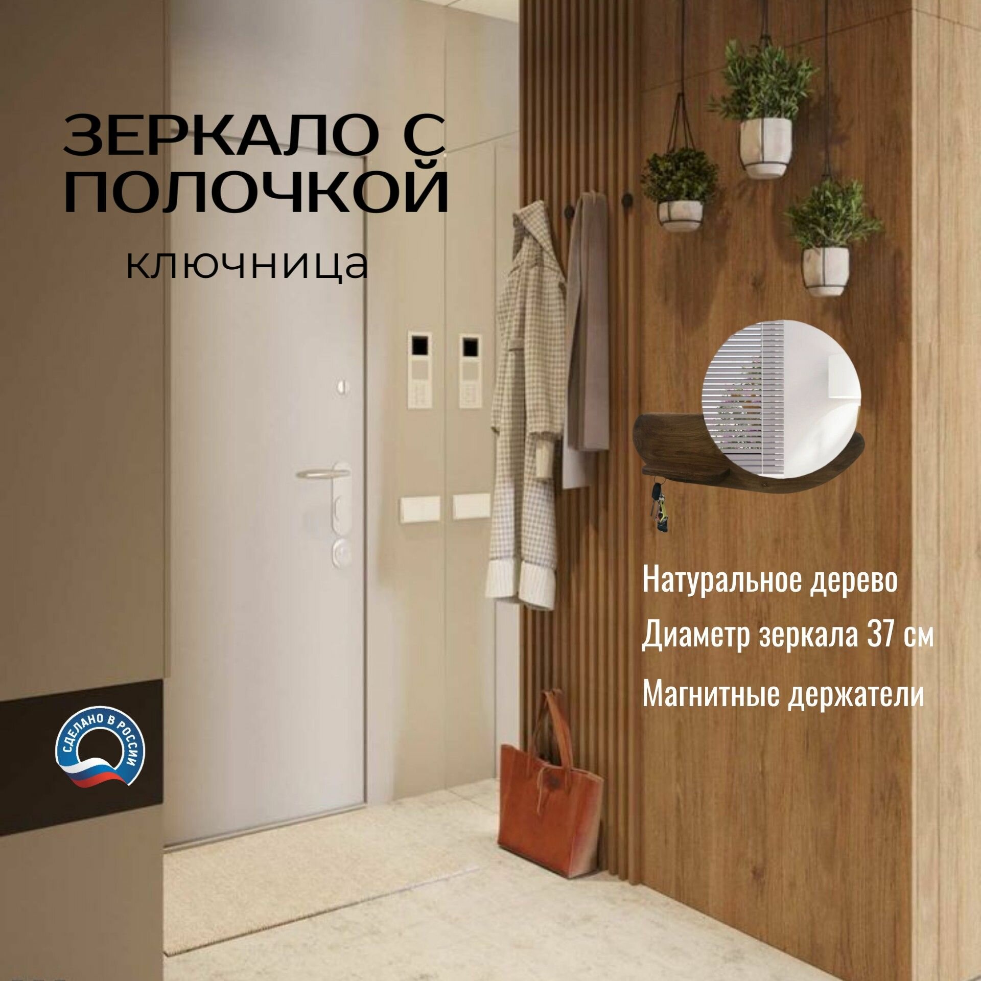 Ключница с зеркалом и полкой с магнитной системой хранение ключей