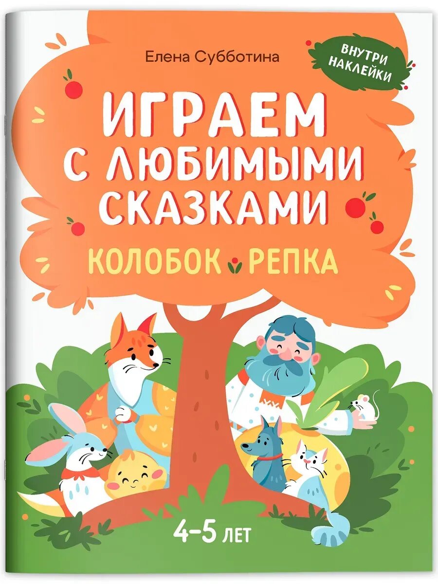 Елена Субботина. Играем с любимыми сказками. Колобок, Репка. 4-5 лет