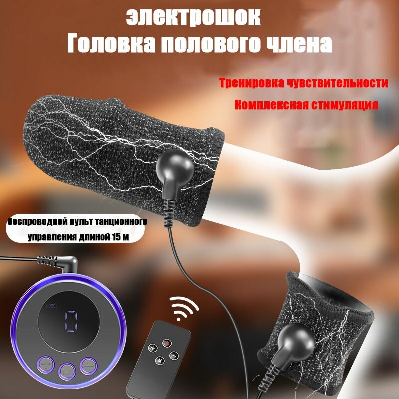 Могут поражаться электрическим током и используются для стимуляции мужского полового члена