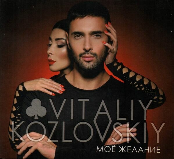 Vitaliy Kozlovskiy. Мое Желание (Moon Records, MR 5792-2, 2016) CD