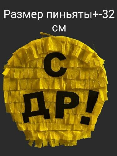 Пиньята с днем рождения СДР!