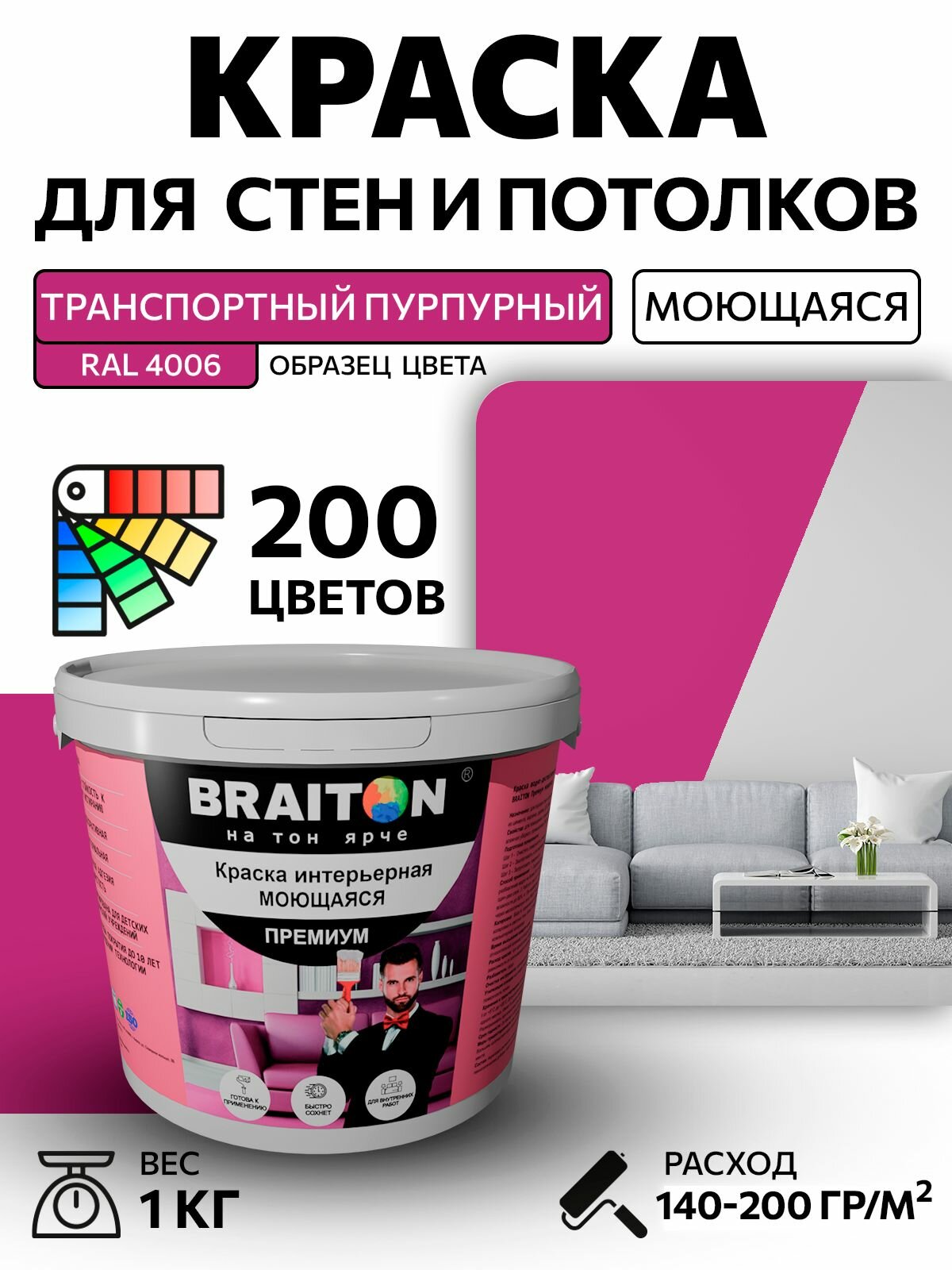 Краска ВД интерьерная BRAITON Премиум Моющаяся 1 кг. Цвет Транспортный пурпурный RAL 4006 акриловая, быстросохнущая, для наружных и внутренних работ, для стен и потолков, матовое покрытие