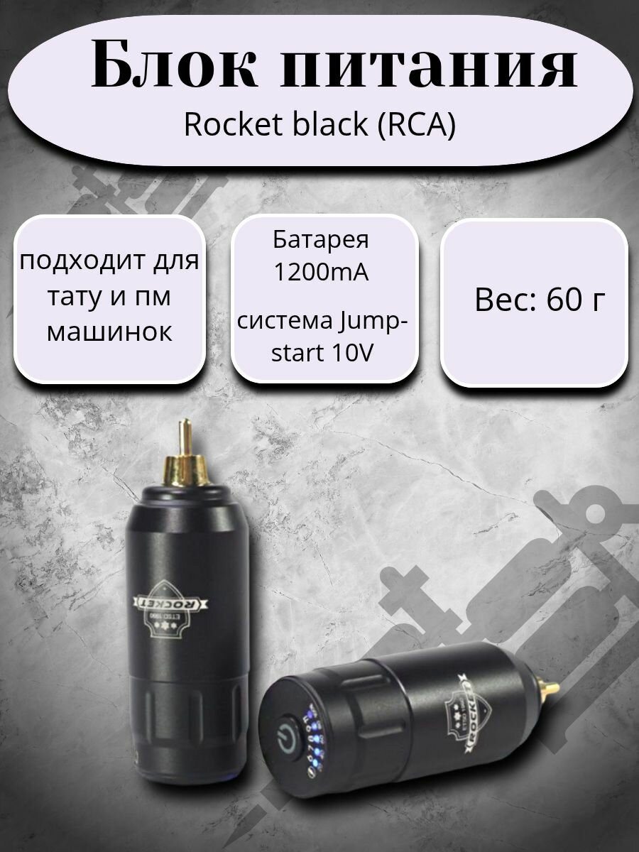 Беспроводной блок питания для тату - машинки Rocket black (RCA)