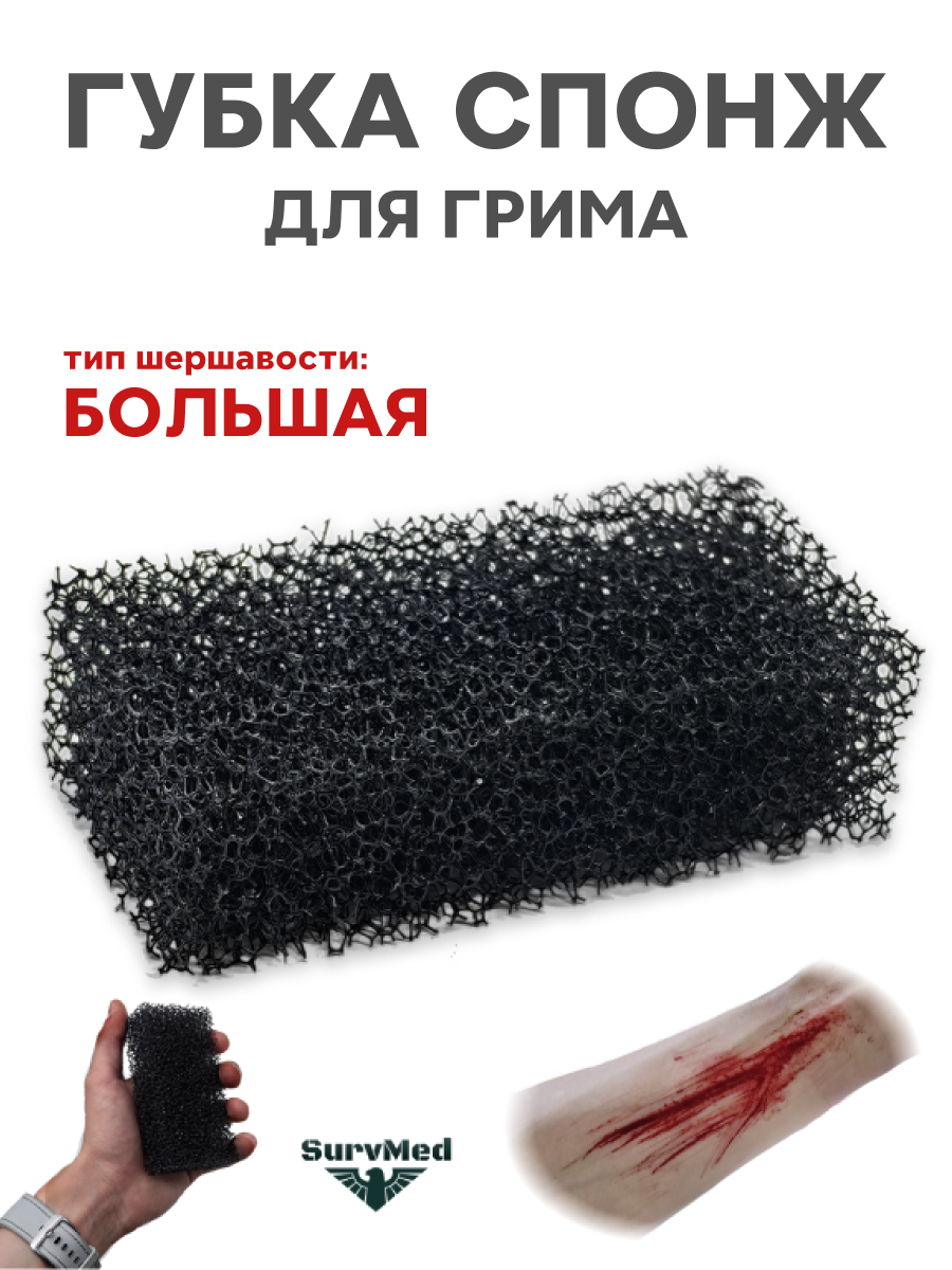 Губка-спонж "Фальшрана" SurvMed, для грима, крови, воска, крупная шершавость