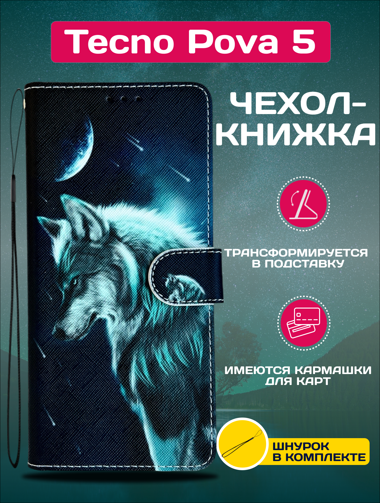 Чехол книжка wallet case на Tecno Pova 5 / Техно Пова 5 с рисунком (Волк)