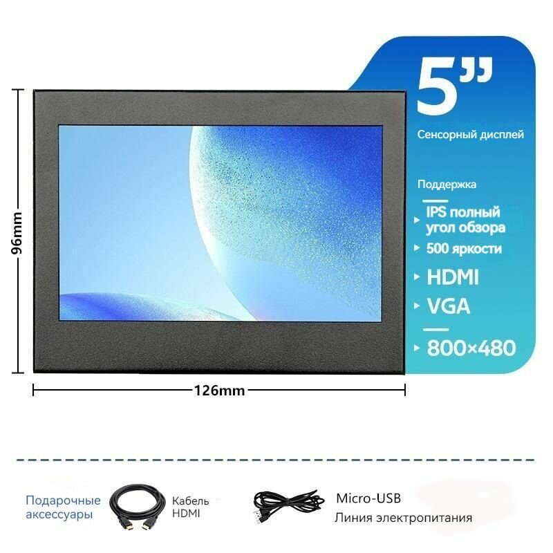 5-дюймовый емкостный сенсорный дисплей высокой четкости
