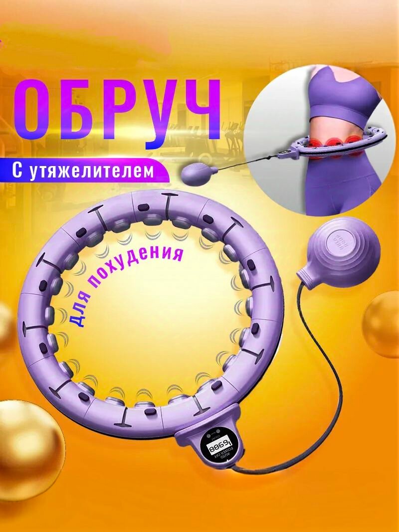 Обруч массажный, с утяжелителями и счетчиком, регулируемая длина, 10 секций