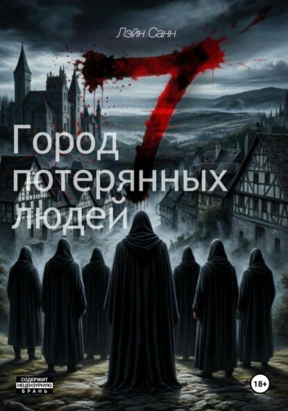 Семь. Город потерянных людей [Цифровая книга]