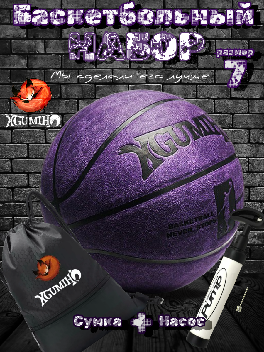 Баскетбольный мяч KGUMIHO фиолетовый, 7 размер, с сумкой, насосом