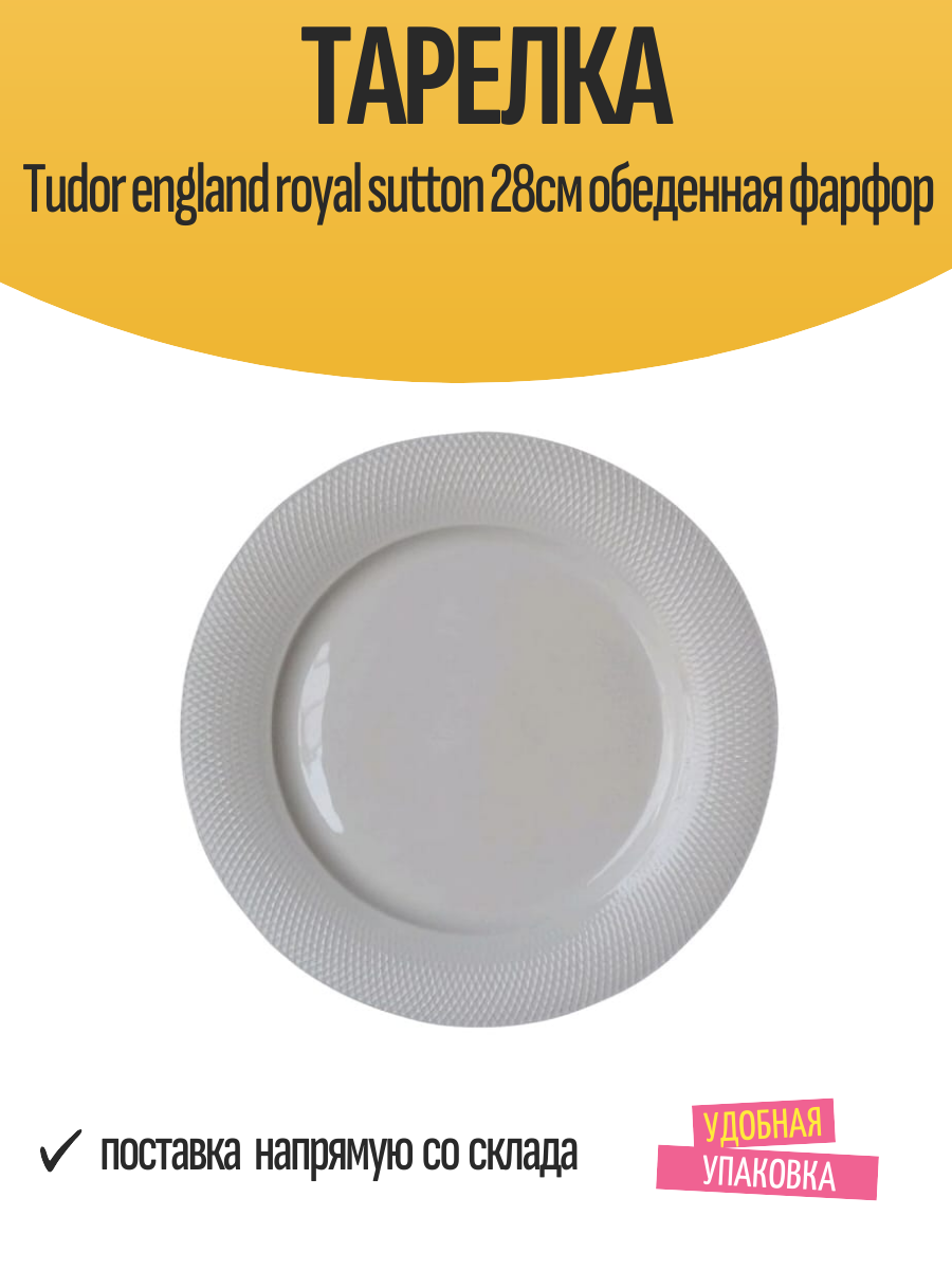 Тарелка Tudor england royal sutton 28см обеденная фарфор / посуда для кухни