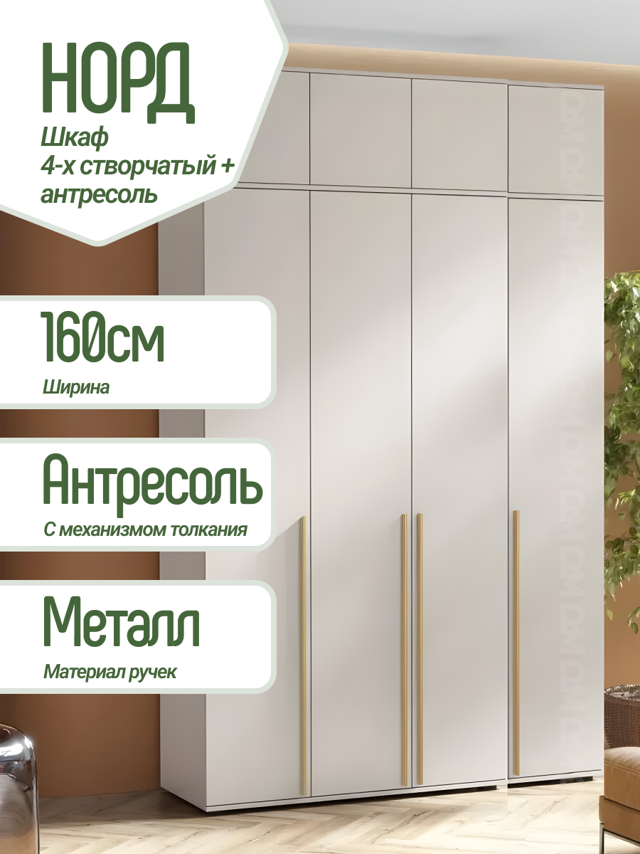 Шкаф 4-х ств. Норд + антресоль 1600х2654х510 мм, Кашемир/Золото, МИФ