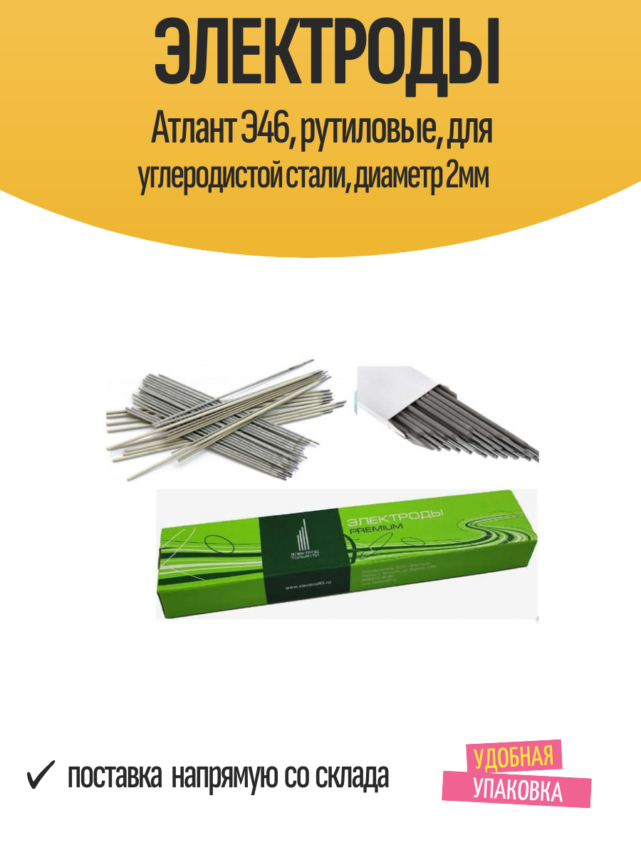 Электроды Атлант Э46, рутиловые, для углеродистой стали, диаметр 2мм
