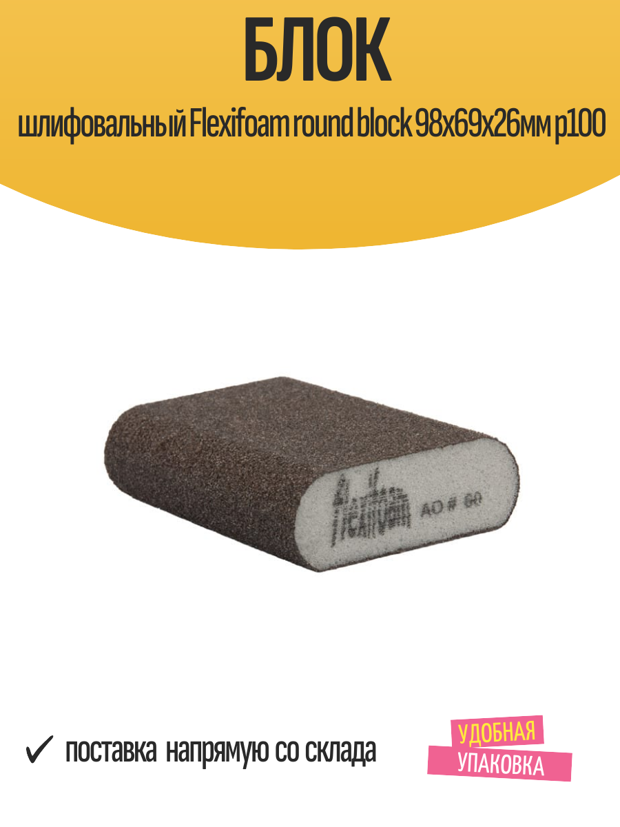 Блок шлифовальный Flexifoam round block 98х69х26мм p100, арт.63216