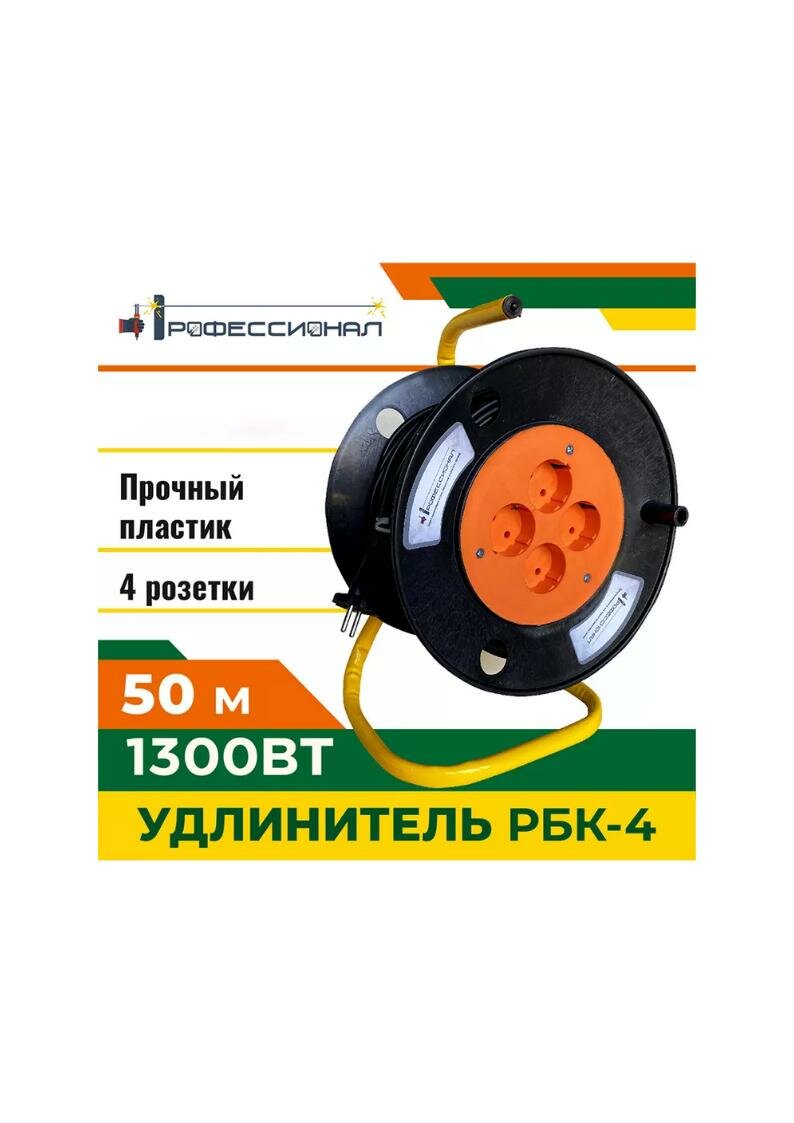 Удлинитель Профессионал РБК-4,50 м, на катушке, ПВС кабель, 4 розетки
