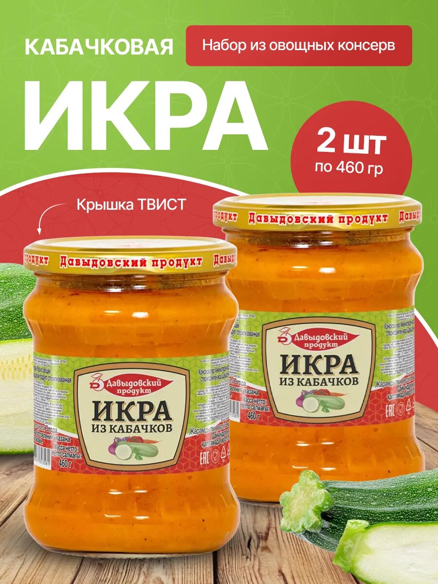 Икра из кабачков, набор из 2 штук по 460 гр в стеклянной банке