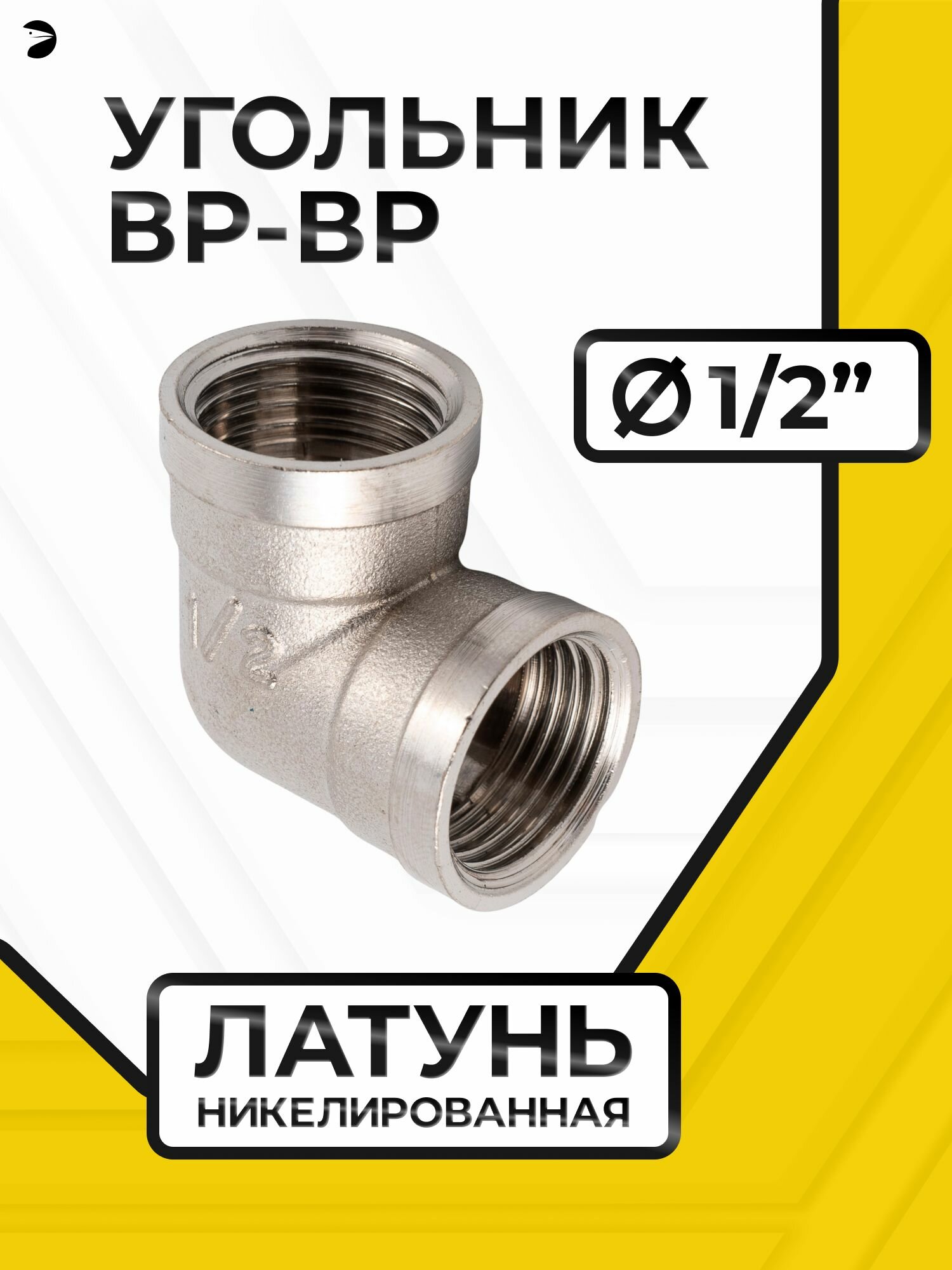 Newkey Уголок латунный 1/2" (ДУ 15), врвр никелированный