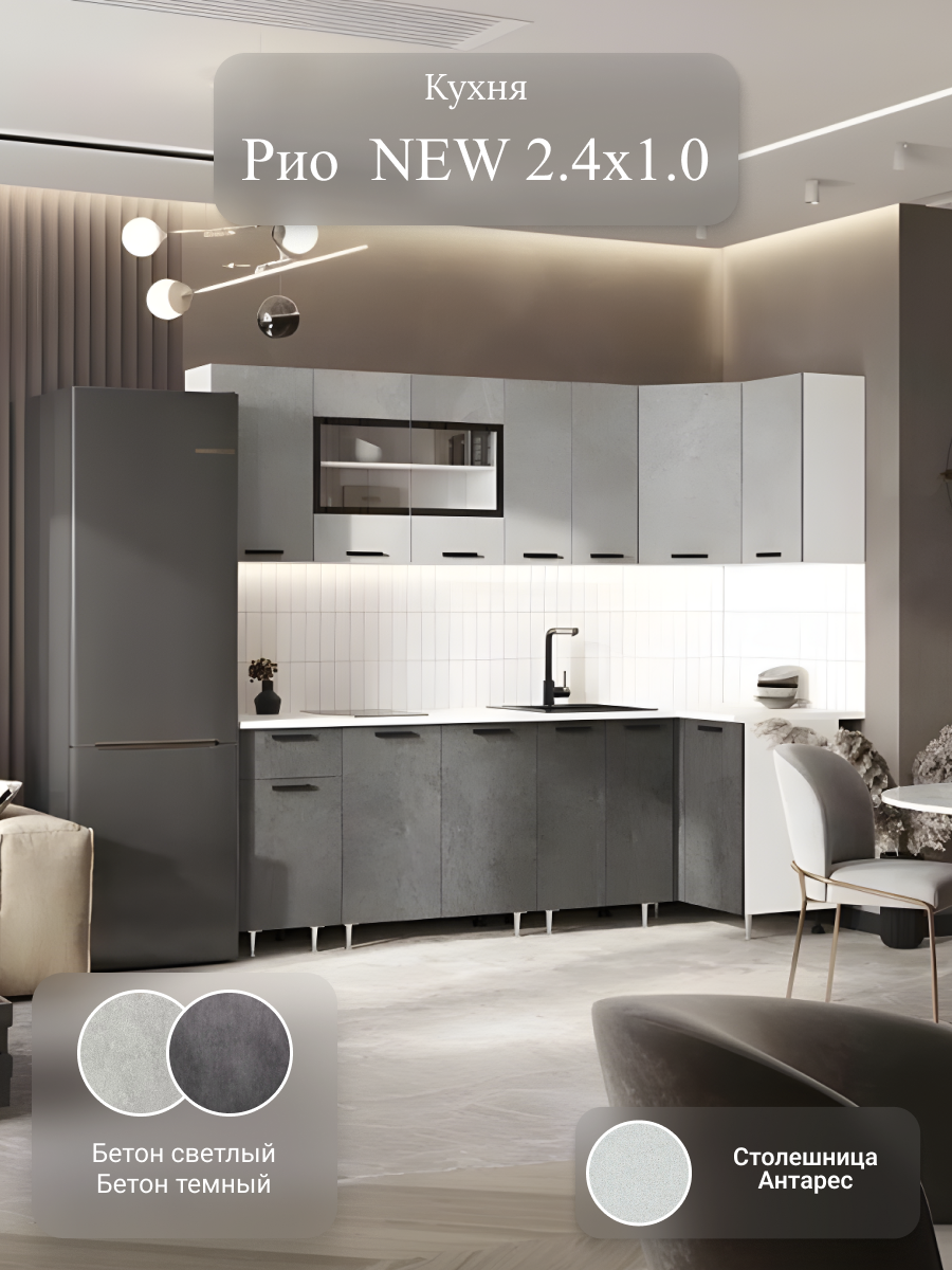 ЛДСП Кухня Рио NEW 2,4х1,0м (Бетон светлый/Бетон темный (Антарес))