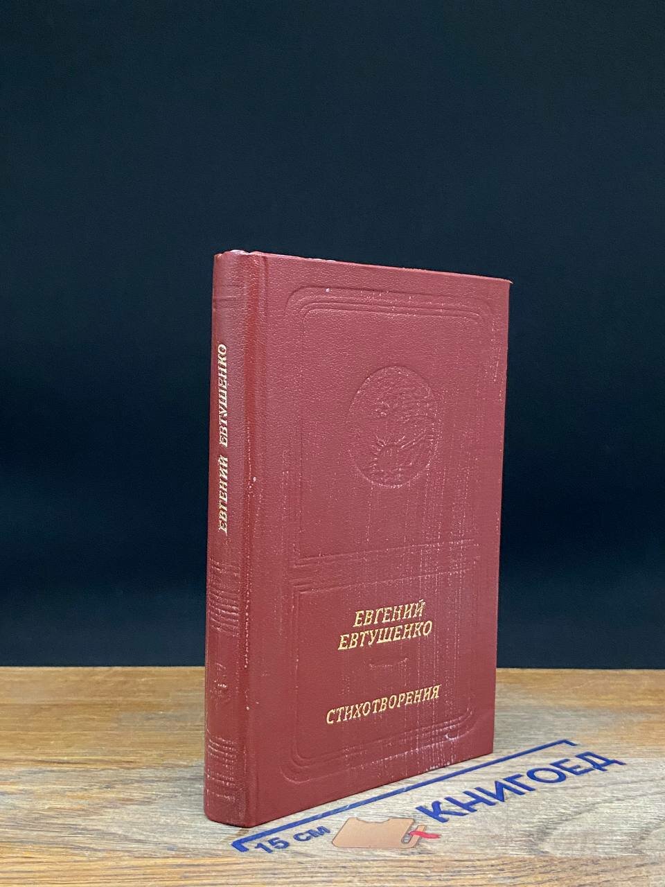 Книга. Евтушенко Евгений. Стихотворения 1987 (2044546720259)