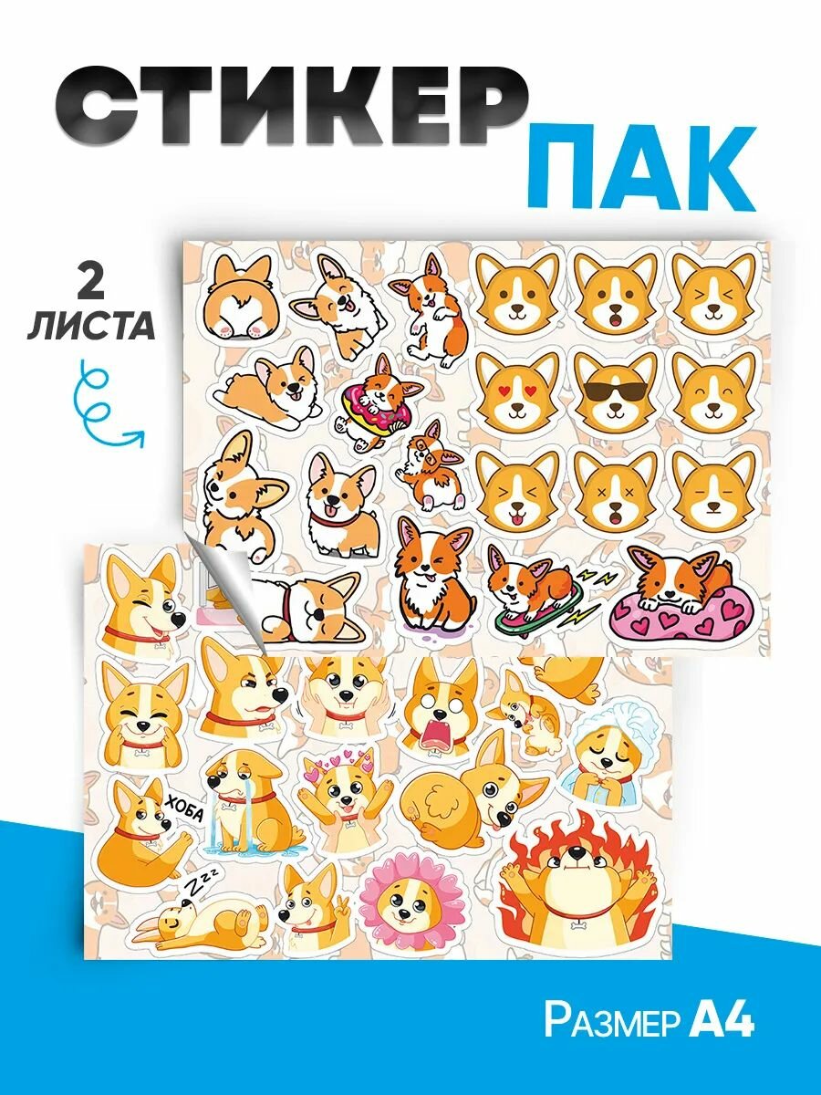 Набор виниловых стикеров и наклеек "Корги", 40 штук/Набор виниловых стикеров и наклеек для телефона, ноутбука, ежедневника/2 шт А4