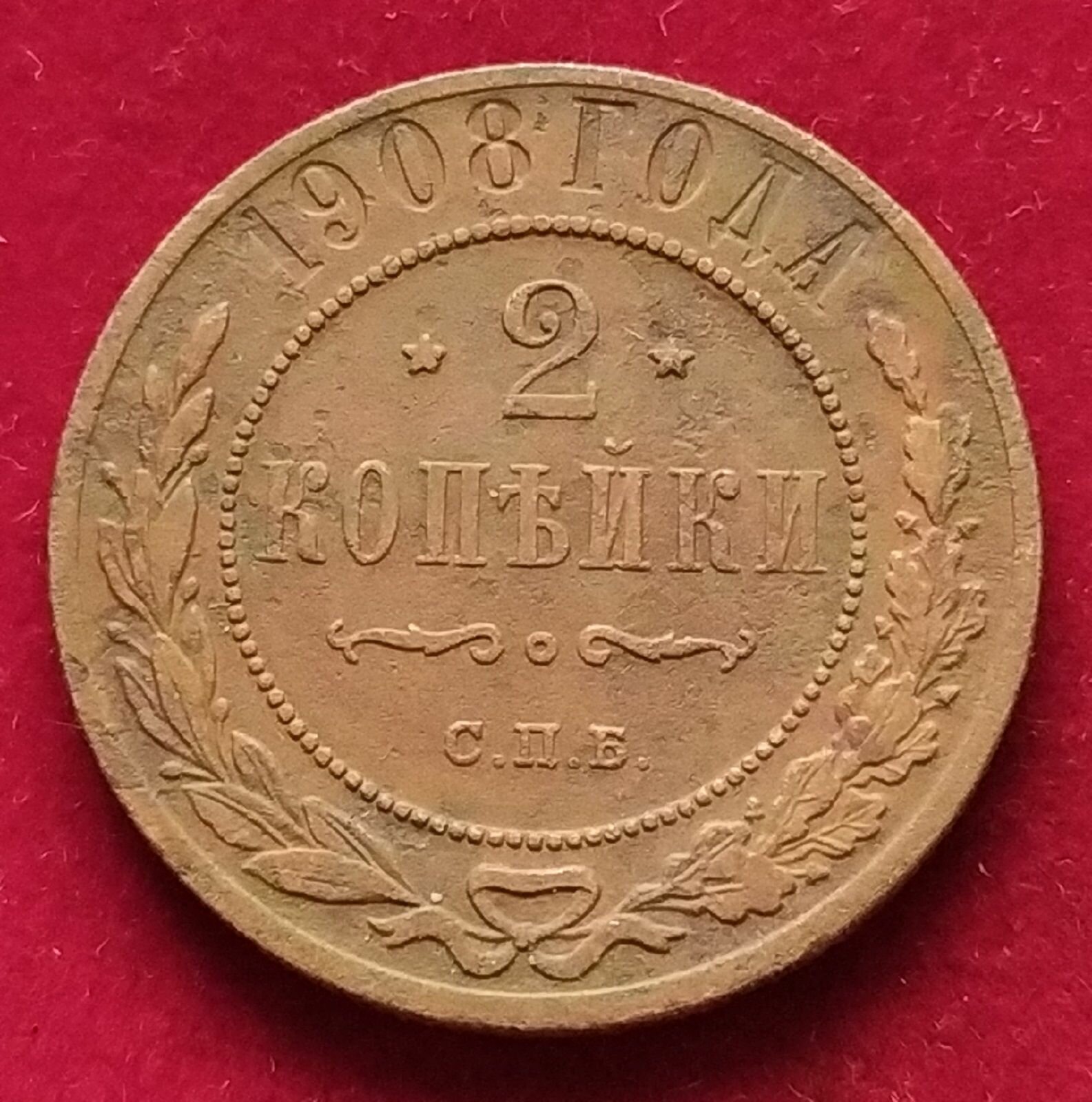 2 копейки 1908 года