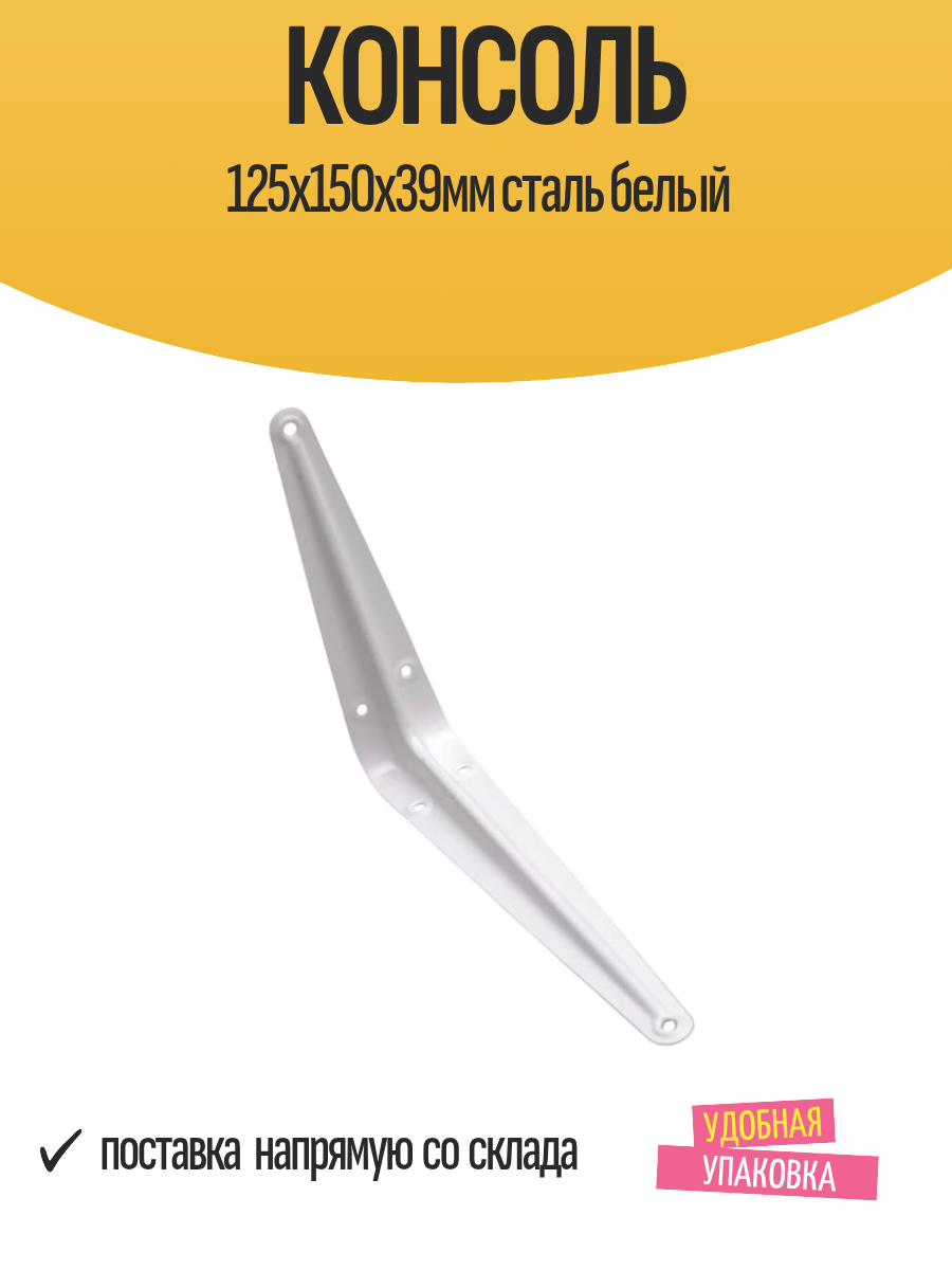 Консоль 125х150х39мм сталь белый