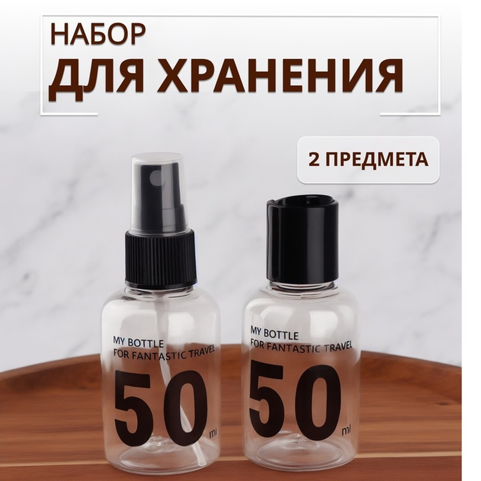 Набор дорожных флаконов