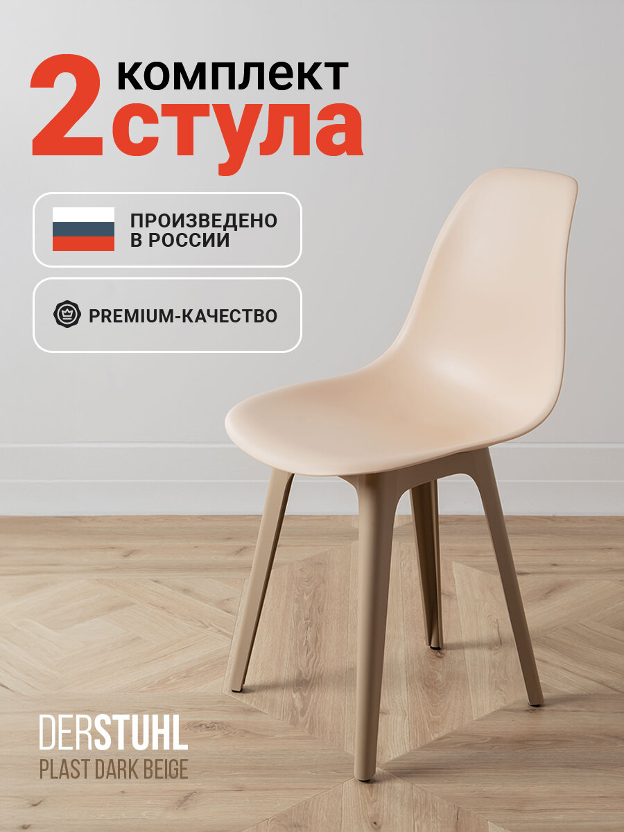 Стулья для кухни пластиковые со спинкой комплект 2 шт, теплый бежевый